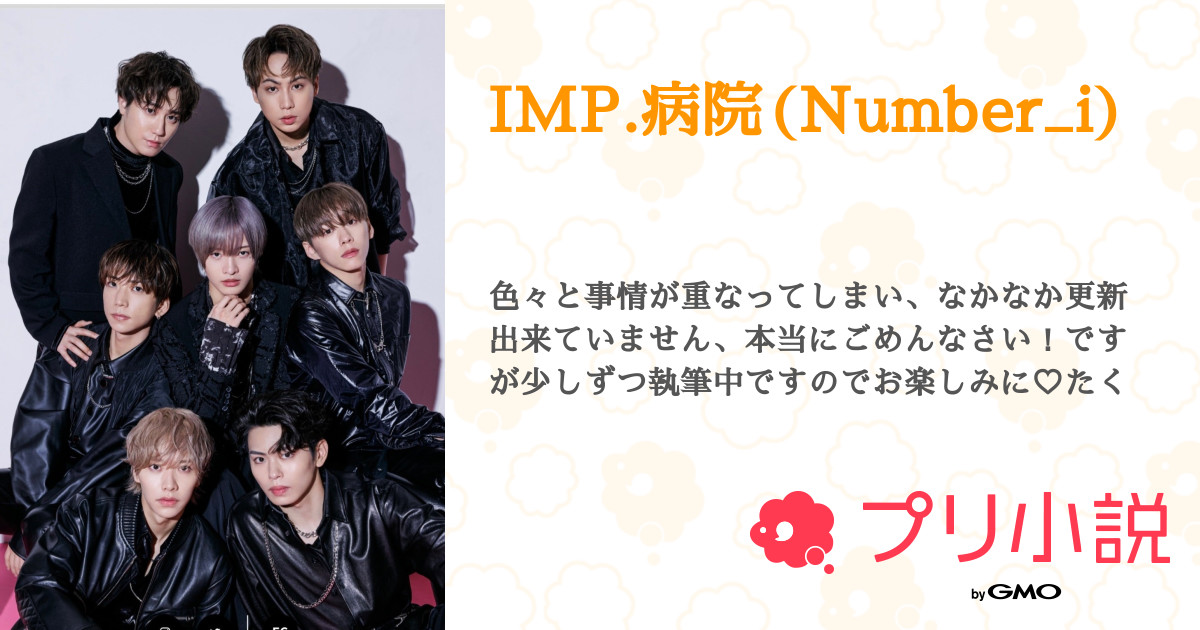 IMP.病院(Number_i) - 全355話 【連載中】（もかさんの夢小説） | 無料スマホ夢小説ならプリ小説 byGMO